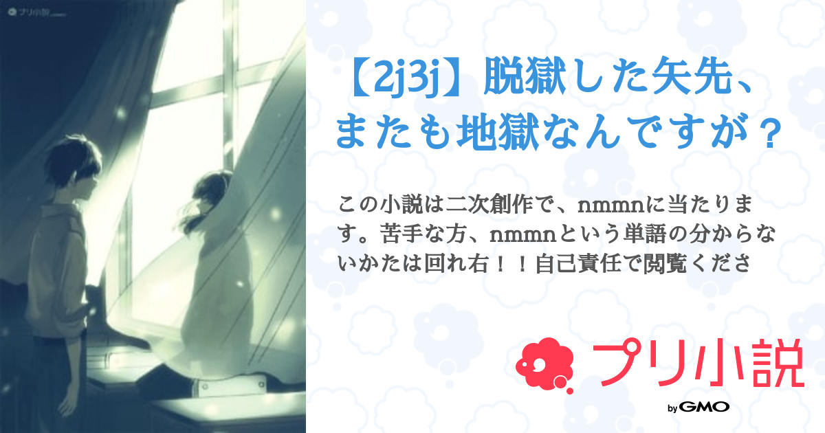 【2j3j】脱獄した矢先、またも地獄なんですが？ - 全6話 【連載中】（ねこぉさんの夢小説） | 無料スマホ夢小説ならプリ小説 byGMO